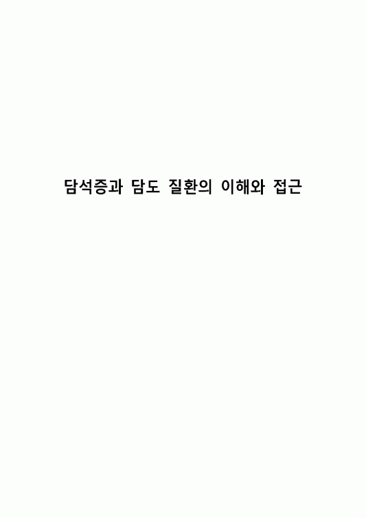 담석증과 담도 질환의 이해와 접근