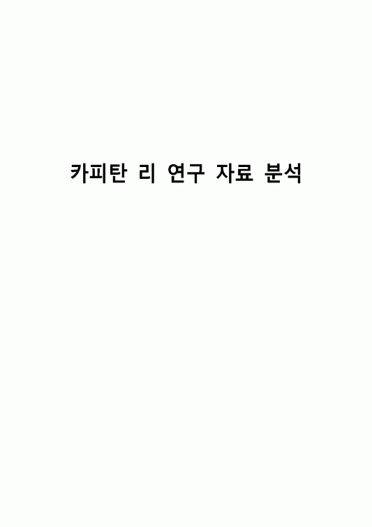 카피탄 리 연구 자료 분석