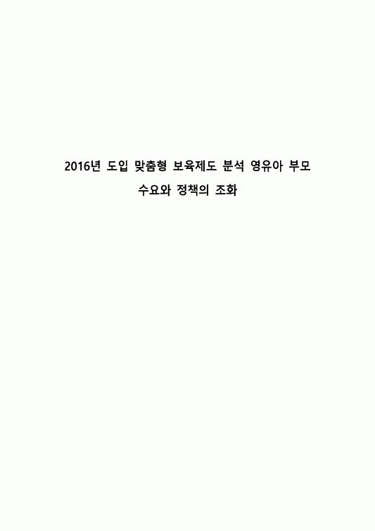 2016년 도입 맞춤형 보육제도 분석 영유아 부모 수요와 정책의 조화