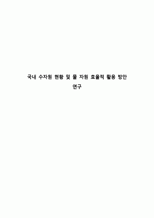 국내 수자원 현황 및 물 자원 효율적 활용 방안 연구