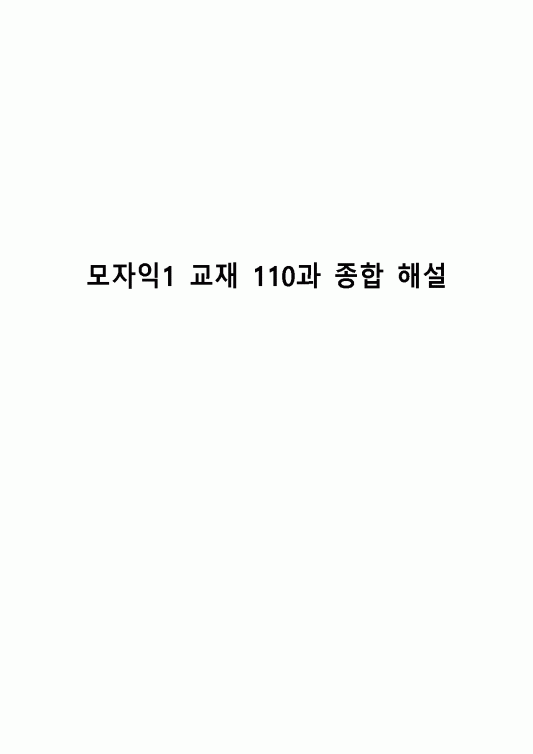모자익1 교재 110과 종합 해설