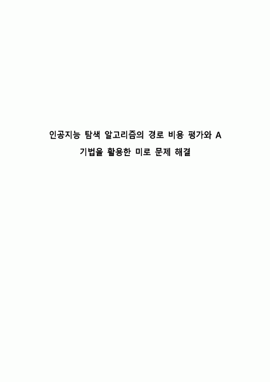 인공지능 탐색 알고리즘의 경로 비용 평가와 A 기법을 활용한 미로 문제 해결