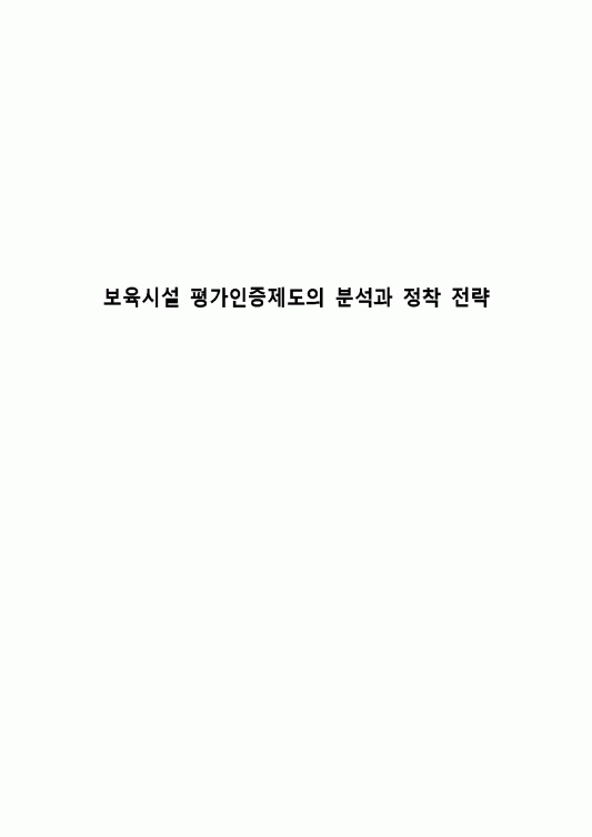보육시설 평가인증제도의 분석과 정착 전략