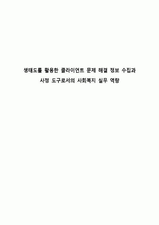 생태도를 활용한 클라이언트 문제 해결 정보 수집과 사정 도구로서의 사회복지 실무 역량