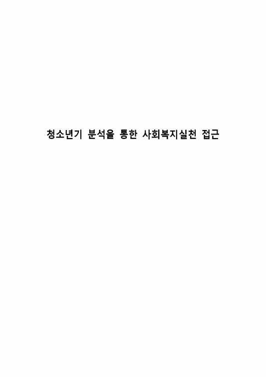 청소년기 분석을 통한 사회복지실천 접근