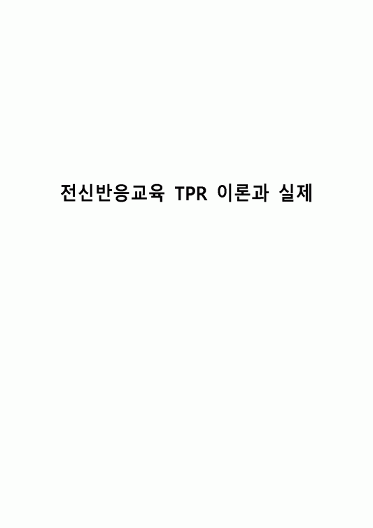 전신반응교육 TPR 이론과 실제