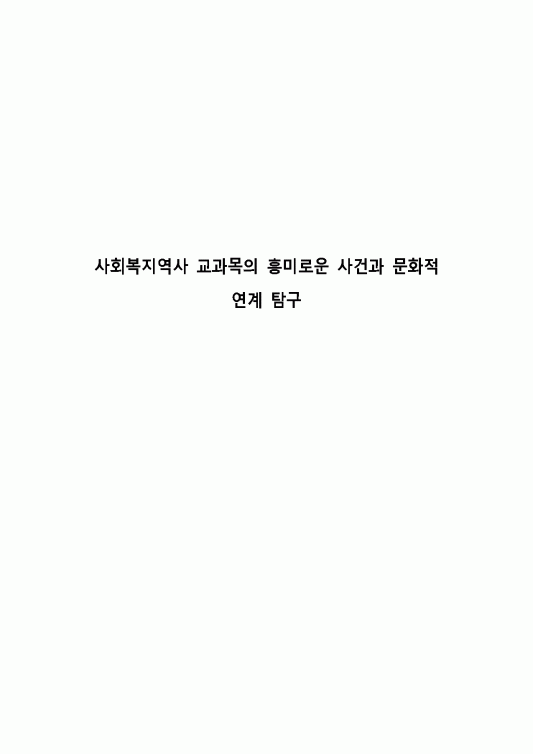 사회복지역사 교과목의 흥미로운 사건과 문화적 연계 탐구