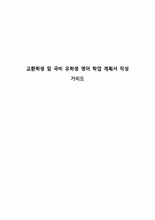교환학생 및 국비 유학생 영어 학업 계획서 작성 가이드