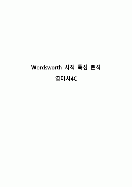 Wordsworth 시적 특징 분석 영미시4C