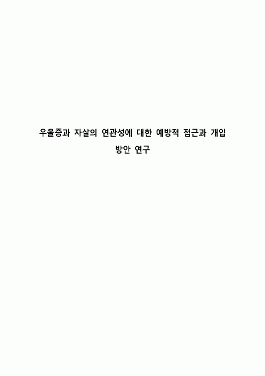 우울증과 자살의 연관성에 대한 예방적 접근과 개입 방안 연구
