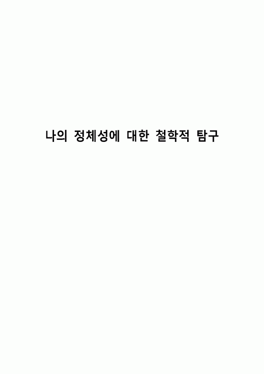 나의 정체성에 대한 철학적 탐구