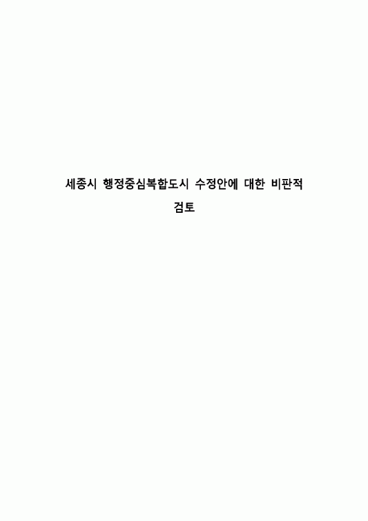 세종시 행정중심복합도시 수정안에 대한 비판적 검토