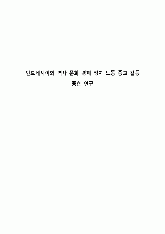인도네시아의 역사 문화 경제 정치 노동 종교 갈등 종합 연구