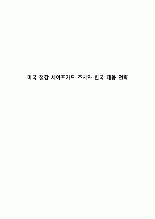 미국 철강 세이프가드 조치와 한국 대응 전략