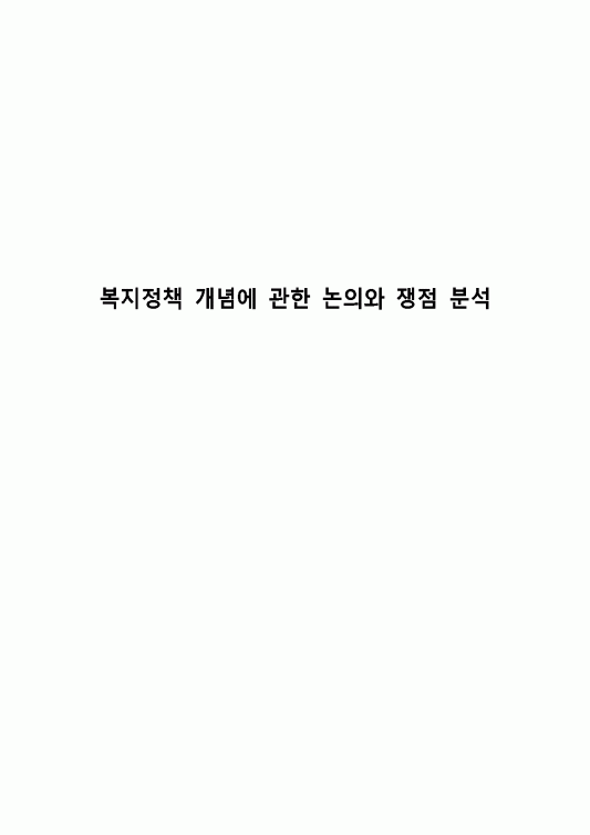 복지정책 개념에 관한 논의와 쟁점 분석