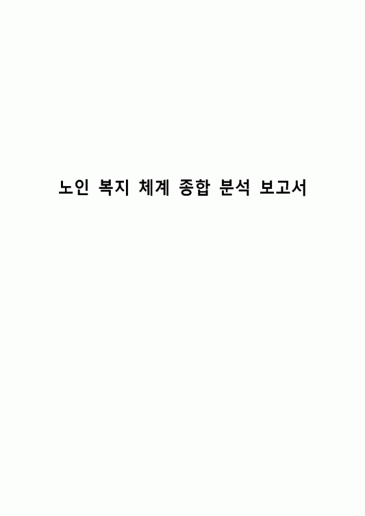 노인 복지 체계 종합 분석 보고서