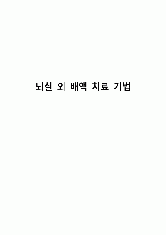 뇌실 외 배액 치료 기법