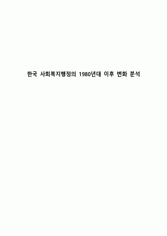 한국 사회복지행정의 1980년대 이후 변화 분석