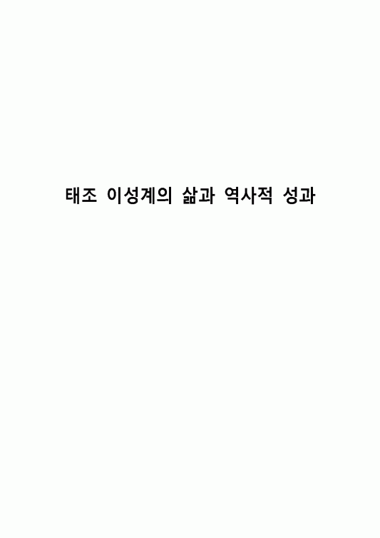 태조 이성계의 삶과 역사적 성과