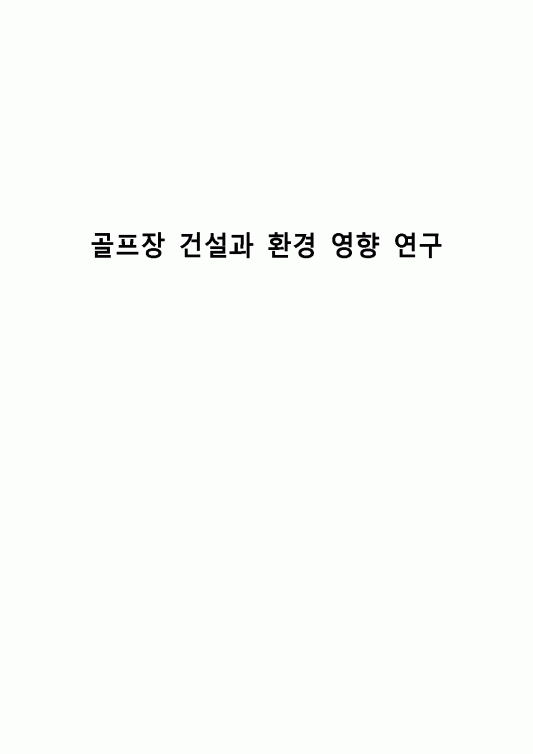 골프장 건설과 환경 영향 연구