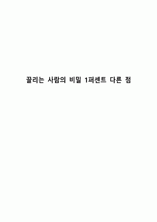끌리는 사람의 비밀 1퍼센트 다른 점