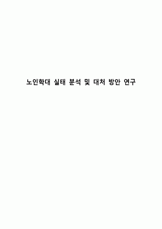 노인학대 실태 분석 및 대처 방안 연구