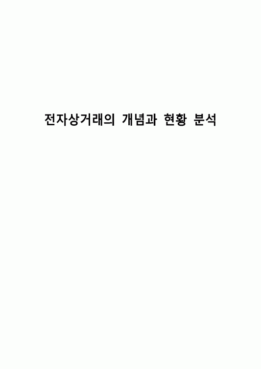 전자상거래의 개념과 현황 분석