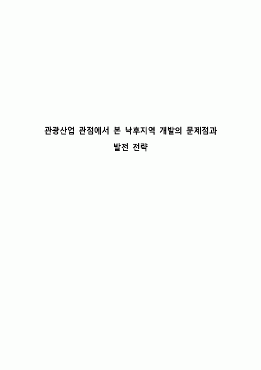 관광산업 관점에서 본 낙후지역 개발의 문제점과 발전 전략