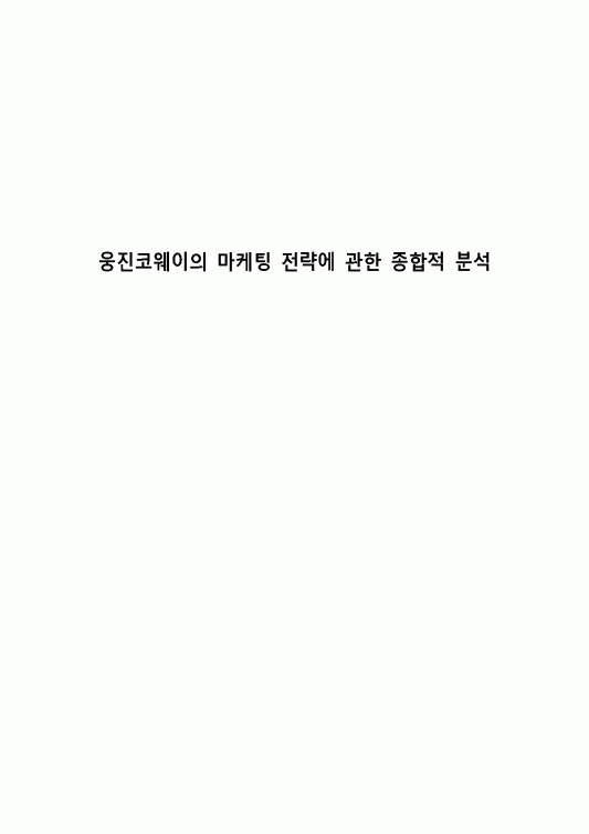 웅진코웨이의 마케팅 전략에 관한 종합적 분석