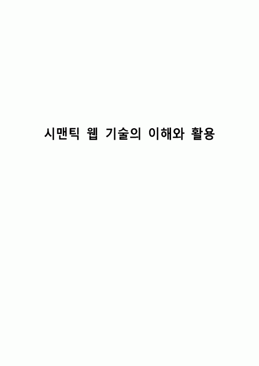 시맨틱 웹 기술의 이해와 활용