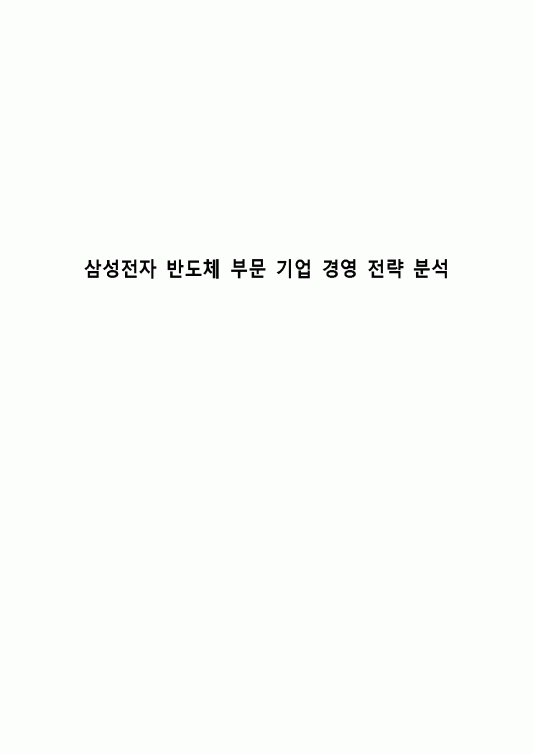 삼성전자 반도체 부문 기업 경영 전략 분석