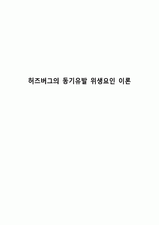 허즈버그의 동기유발 위생요인 이론