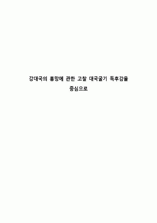 강대국의 흥망에 관한 고찰 대국굴기 독후감을 중심으로