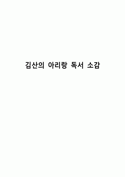 김산의 아리랑 독서 소감