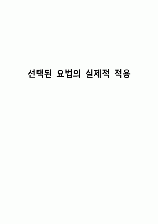 선택된 요법의 실제적 적용