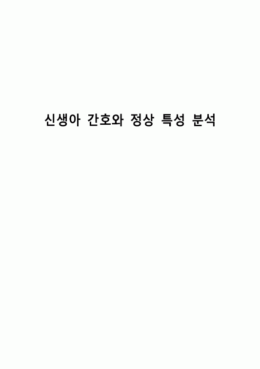 신생아 간호와 정상 특성 분석