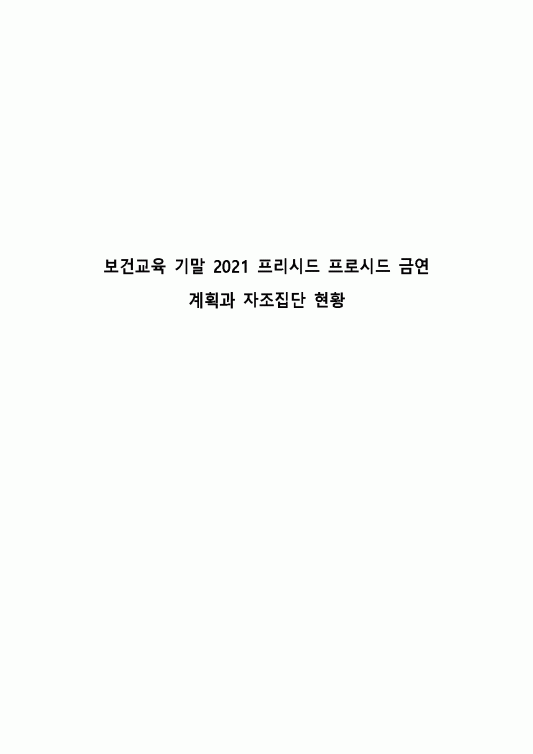 보건교육 기말 2021 프리시드 프로시드 금연 계획과 자조집단 현황