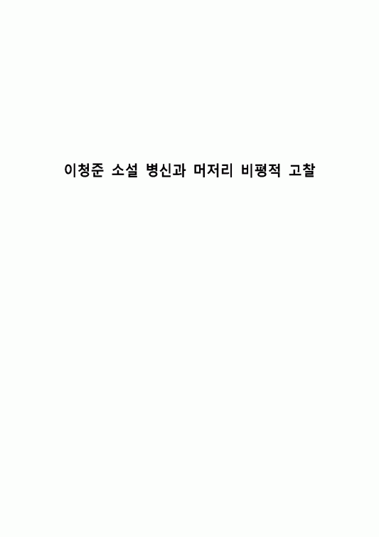 이청준 소설 병신과 머저리 비평적 고찰
