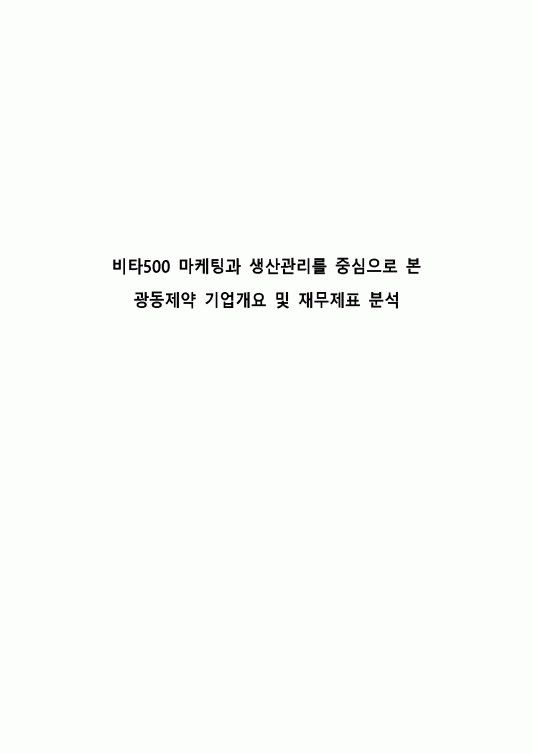 비타500 마케팅과 생산관리를 중심으로 본 광동제약 기업개요 및 재무제표 분석