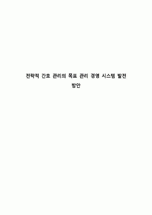 전략적 간호 관리의 목표 관리 경영 시스템 발전 방안
