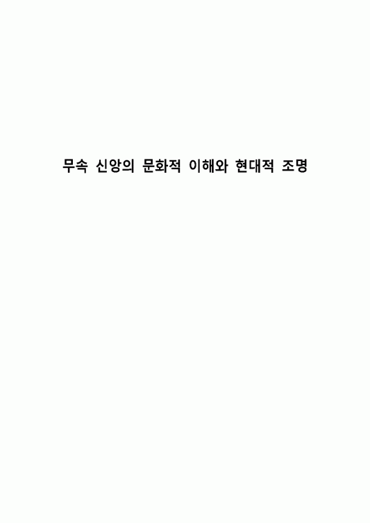 무속 신앙의 문화적 이해와 현대적 조명