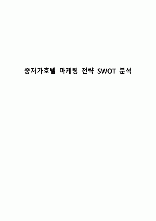 중저가호텔 마케팅 전략 SWOT 분석