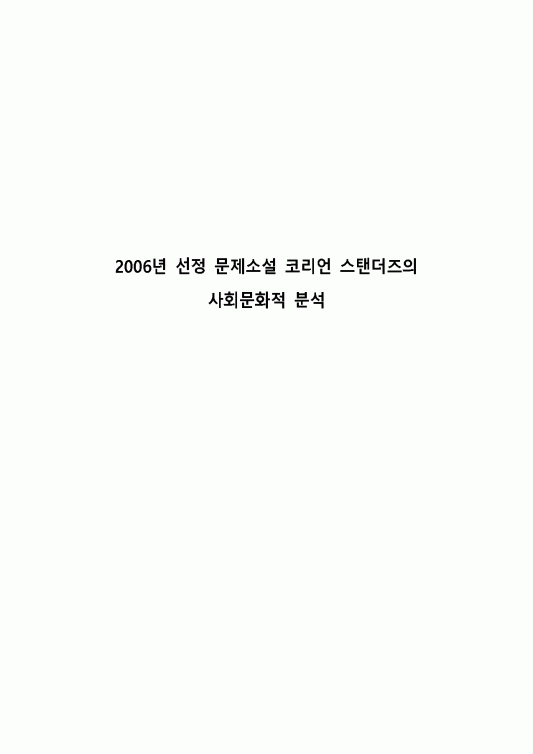 2006년 선정 문제소설 코리언 스탠더즈의 사회문화적 분석