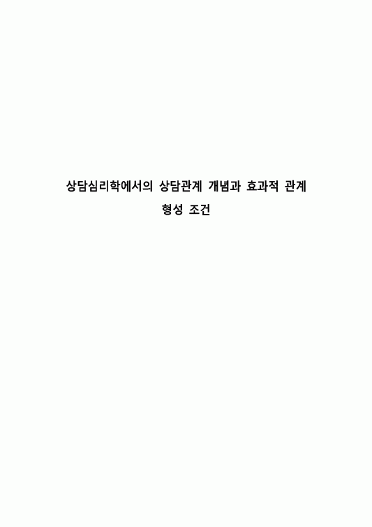 상담심리학에서의 상담관계 개념과 효과적 관계 형성 조건