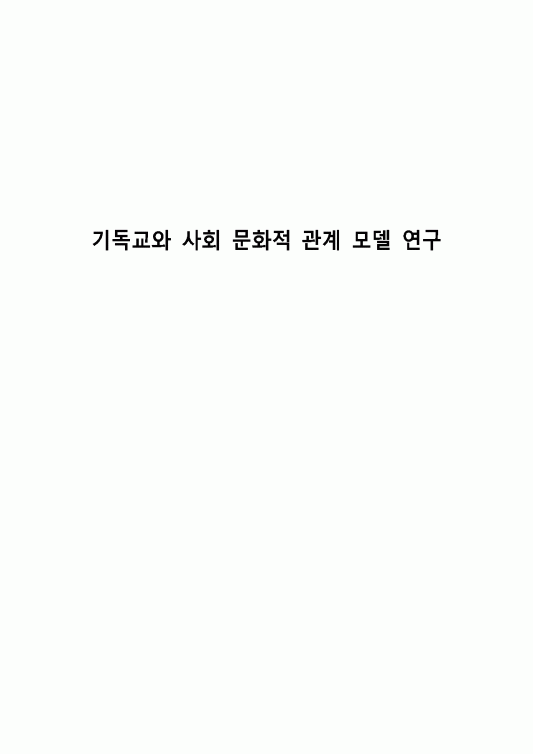 기독교와 사회 문화적 관계 모델 연구