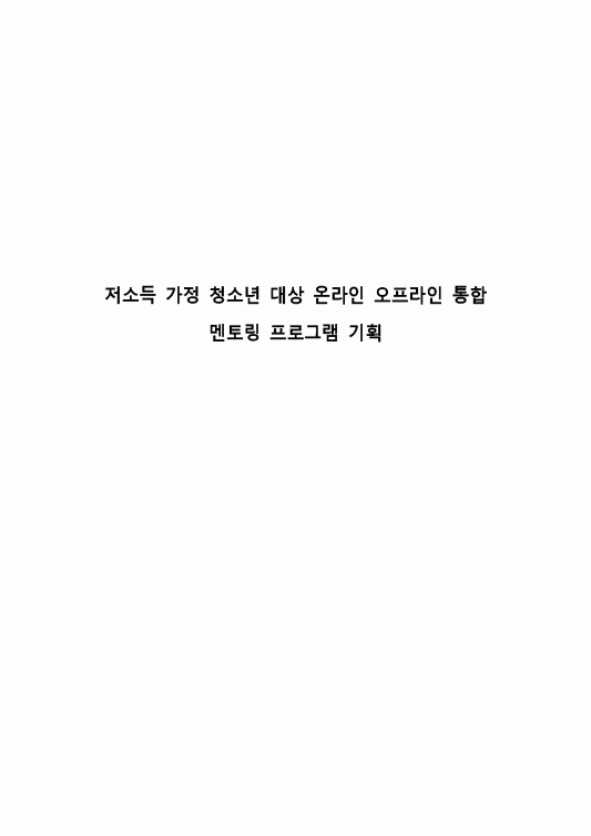 저소득 가정 청소년 대상 온라인 오프라인 통합 멘토링 프로그램 기획