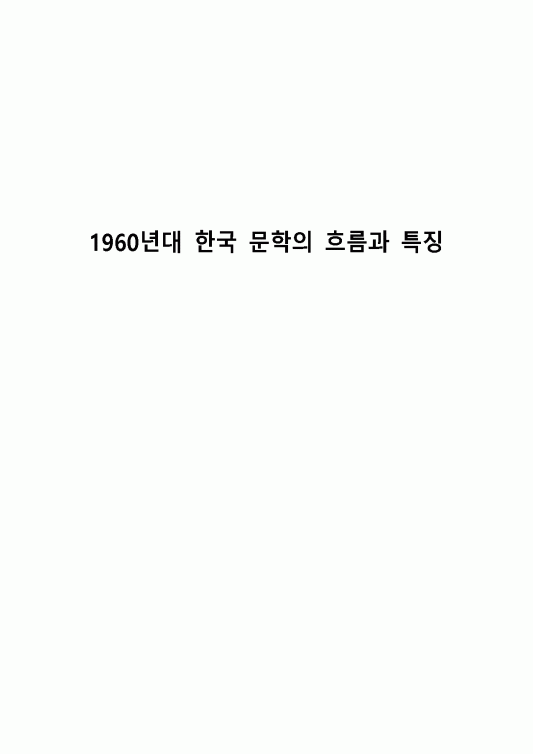 1960년대 한국 문학의 흐름과 특징