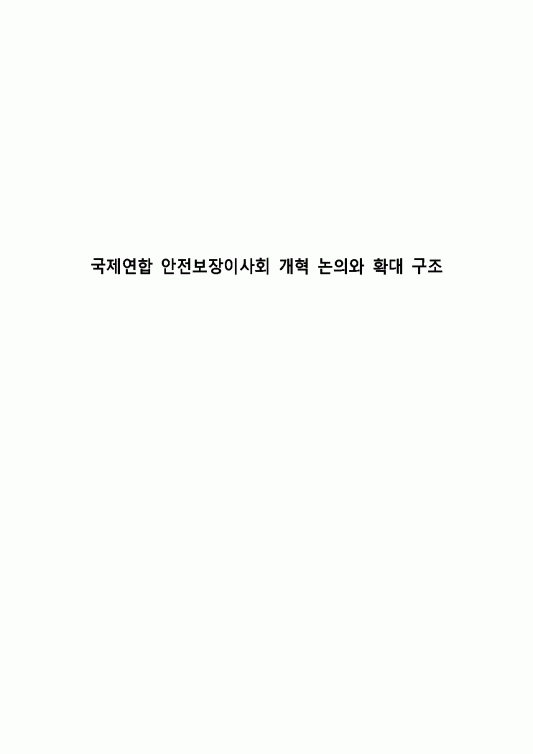 국제연합 안전보장이사회 개혁 논의와 확대 구조