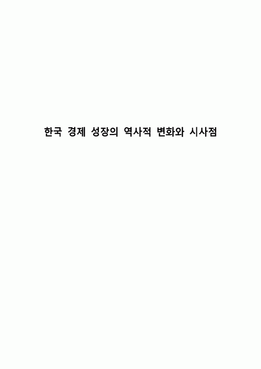 한국 경제 성장의 역사적 변화와 시사점