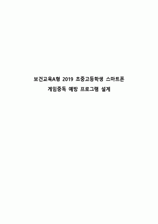 보건교육A형 2019 초중고등학생 스마트폰 게임중독 예방 프로그램 설계